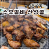 수유맛집 ‘ 수유갈비 산성골 진짜 맛있는 갈비집 강북구 아기랑 외식하기 좋은곳 네이버 블로그